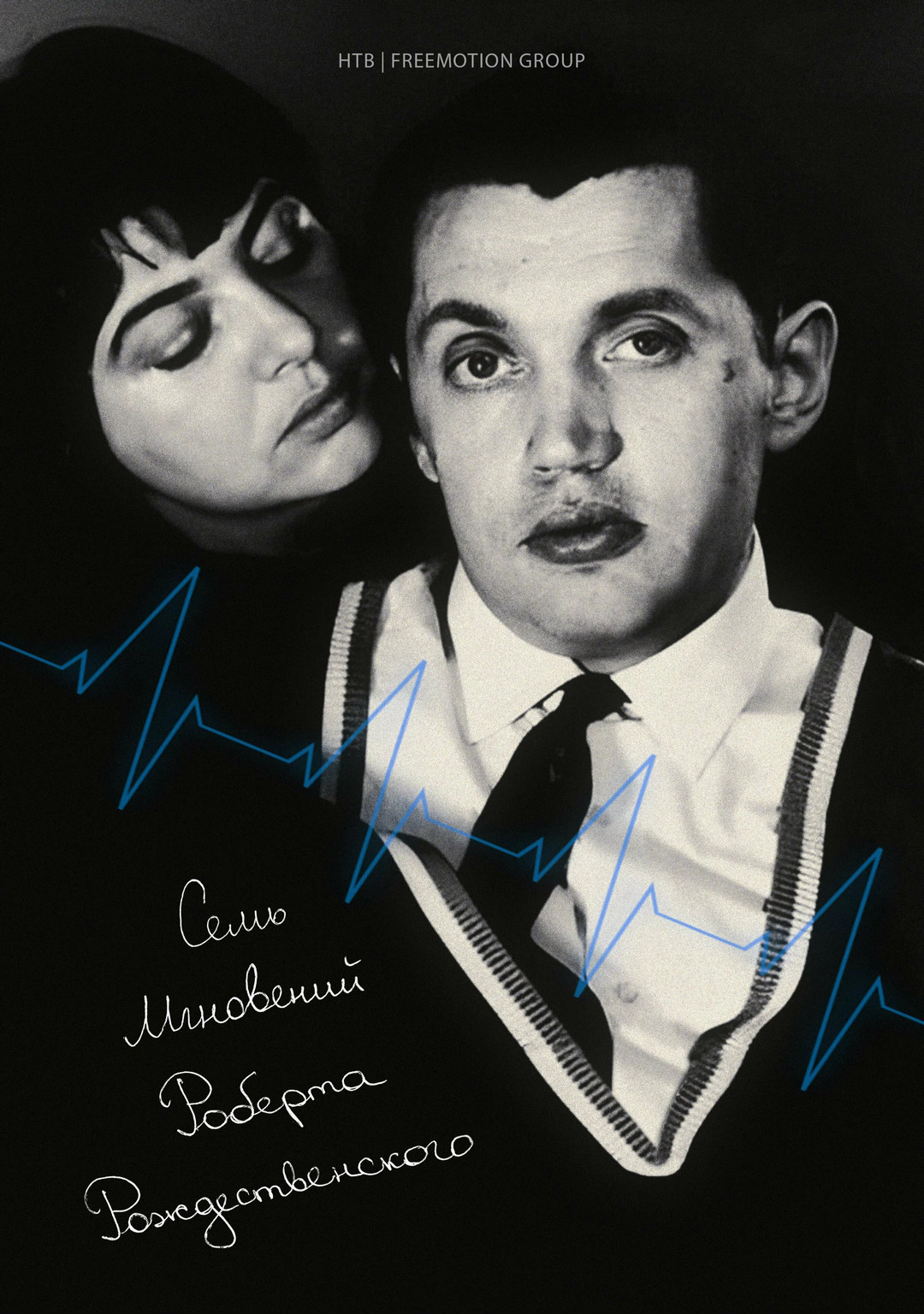 Семь мгновений Роберта Рождественского (фильм, 2022)