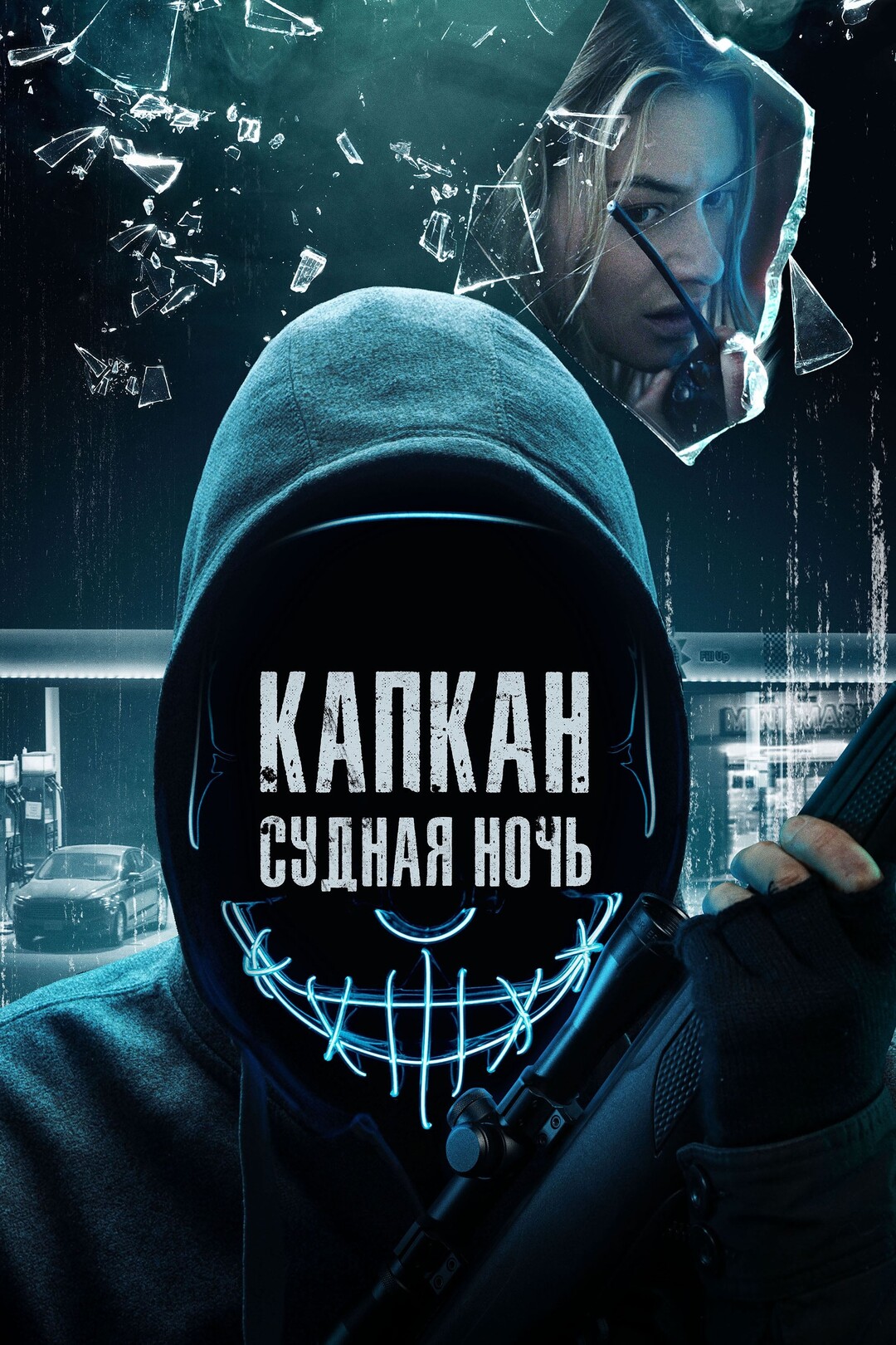Капкан: Судная ночь (фильм, 2023)