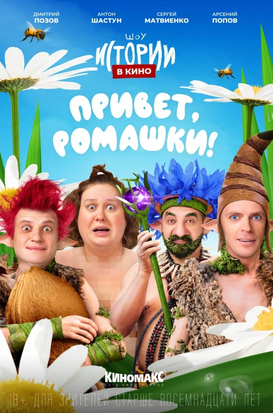 Posters - Istorii v kino: Privet, romashki!