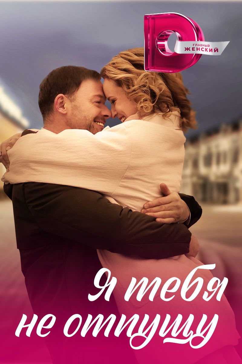 Ya tebya ne otpuschu (mini-series, 2023)