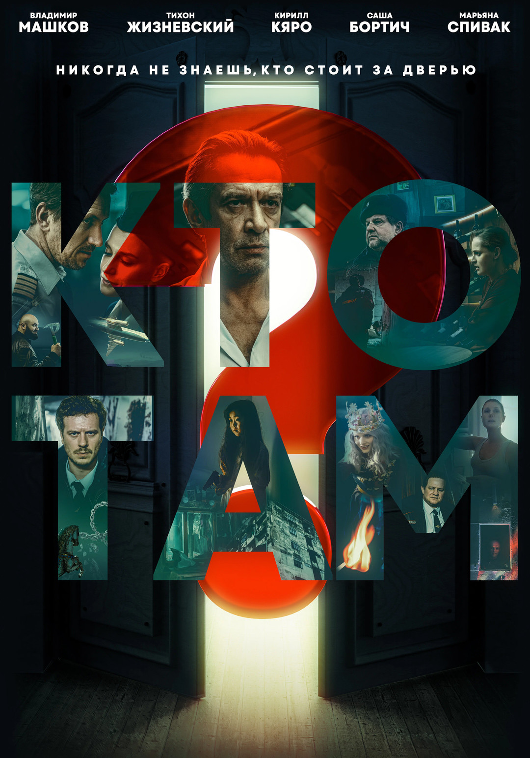 Kto tam? (mini-series, 2023)