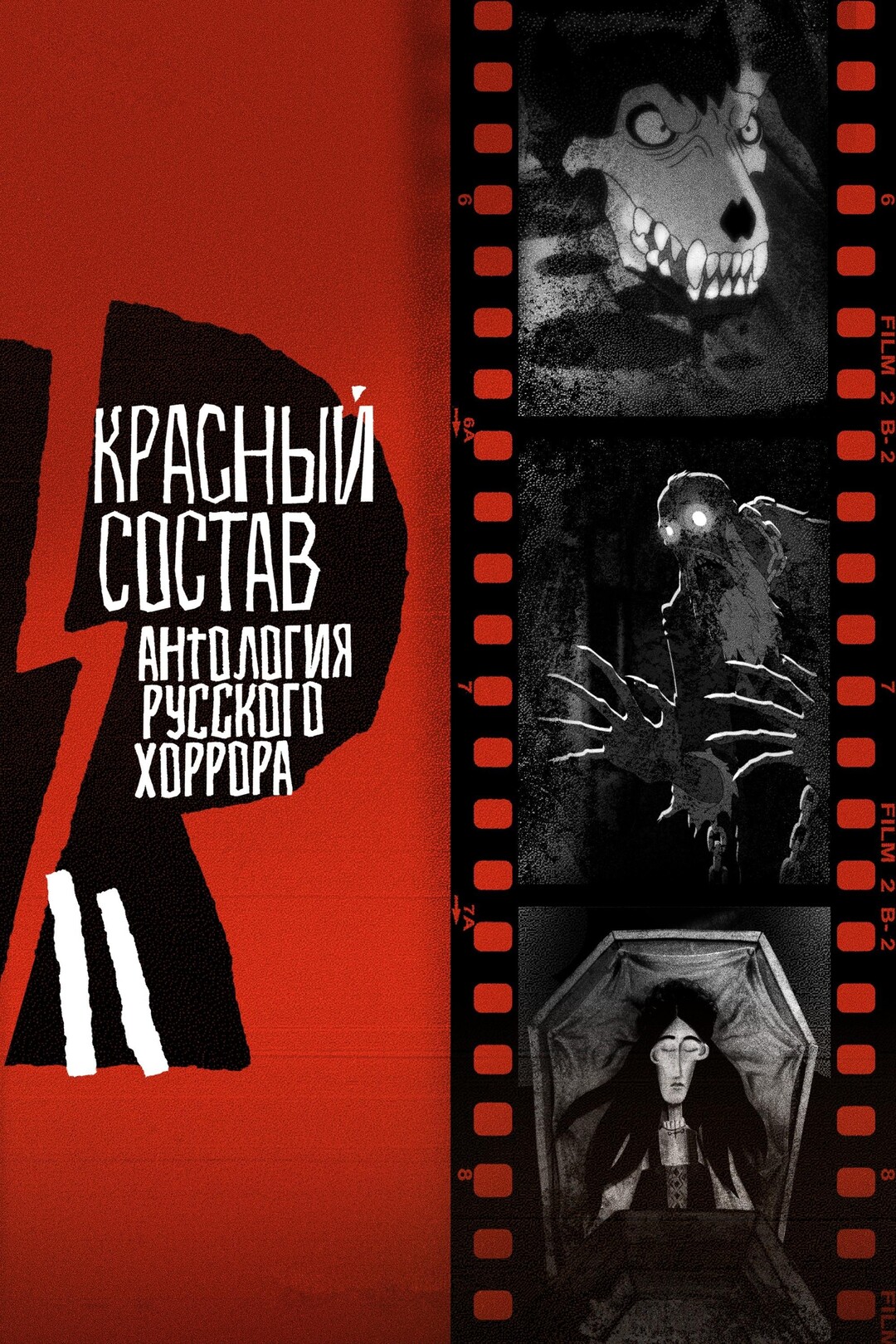 Актёры - Антология русского хоррора: Красный состав