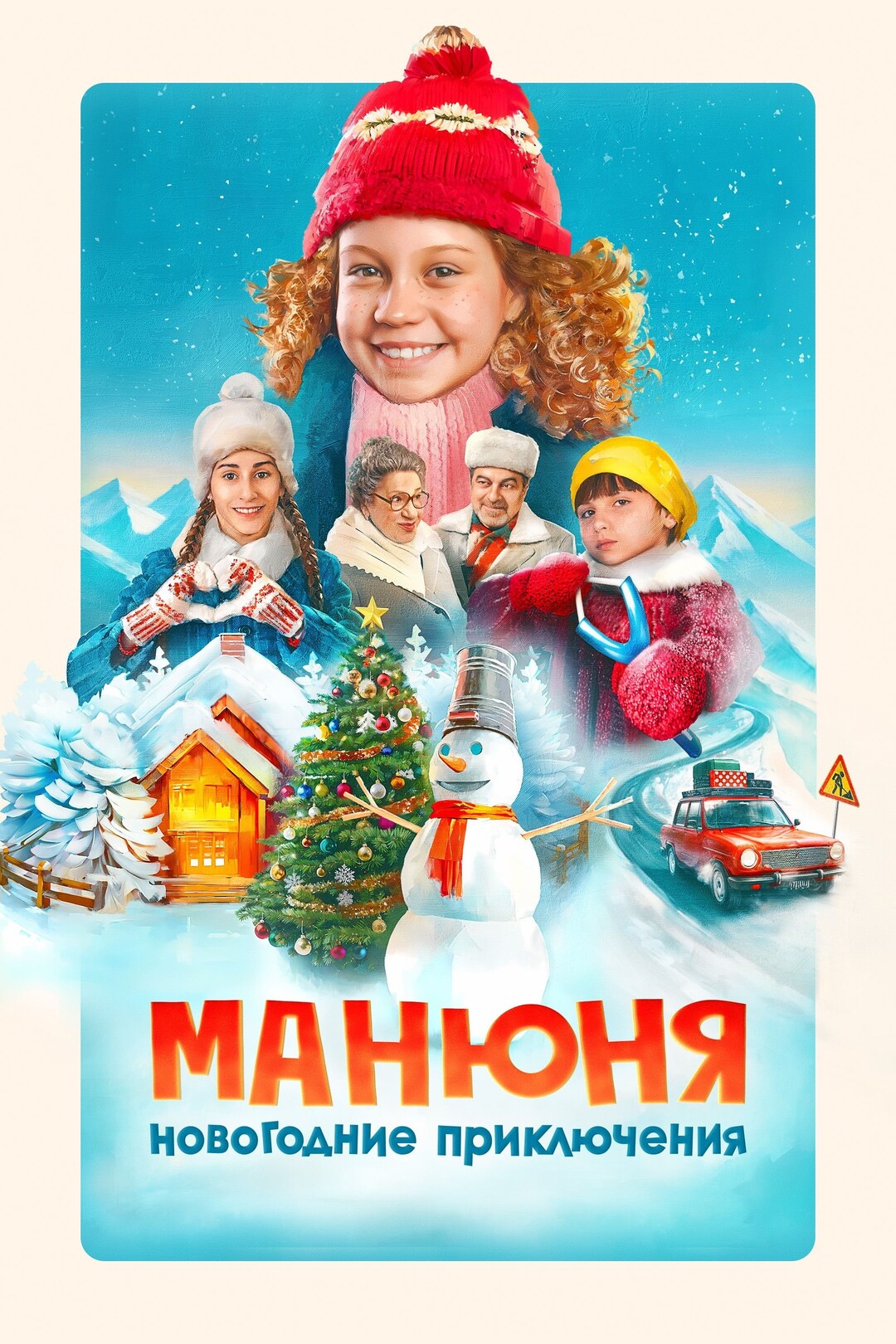 Манюня: Новогодние приключения (фильм, 2023)