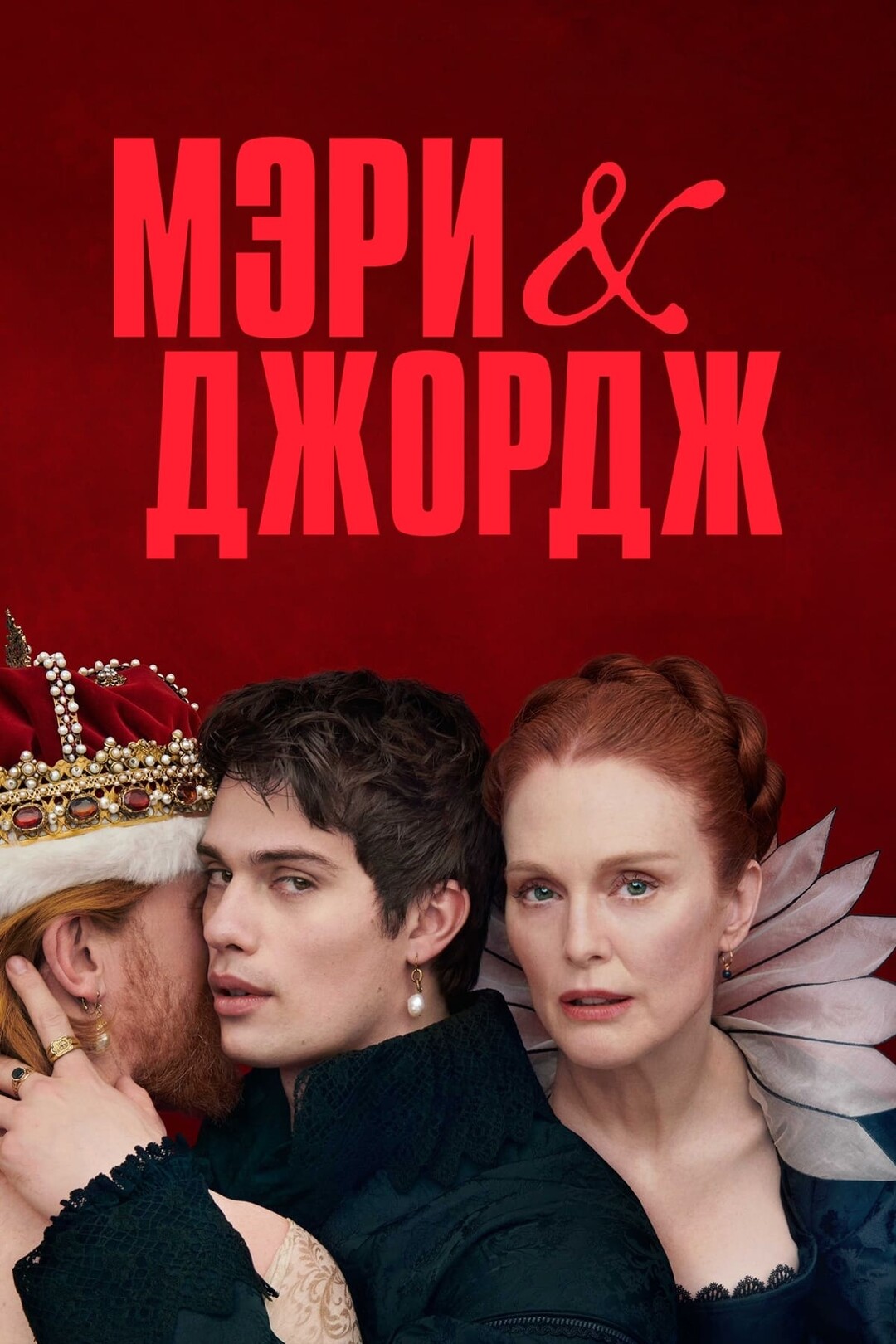 Мэри и Джордж (мини-сериал, 2024)