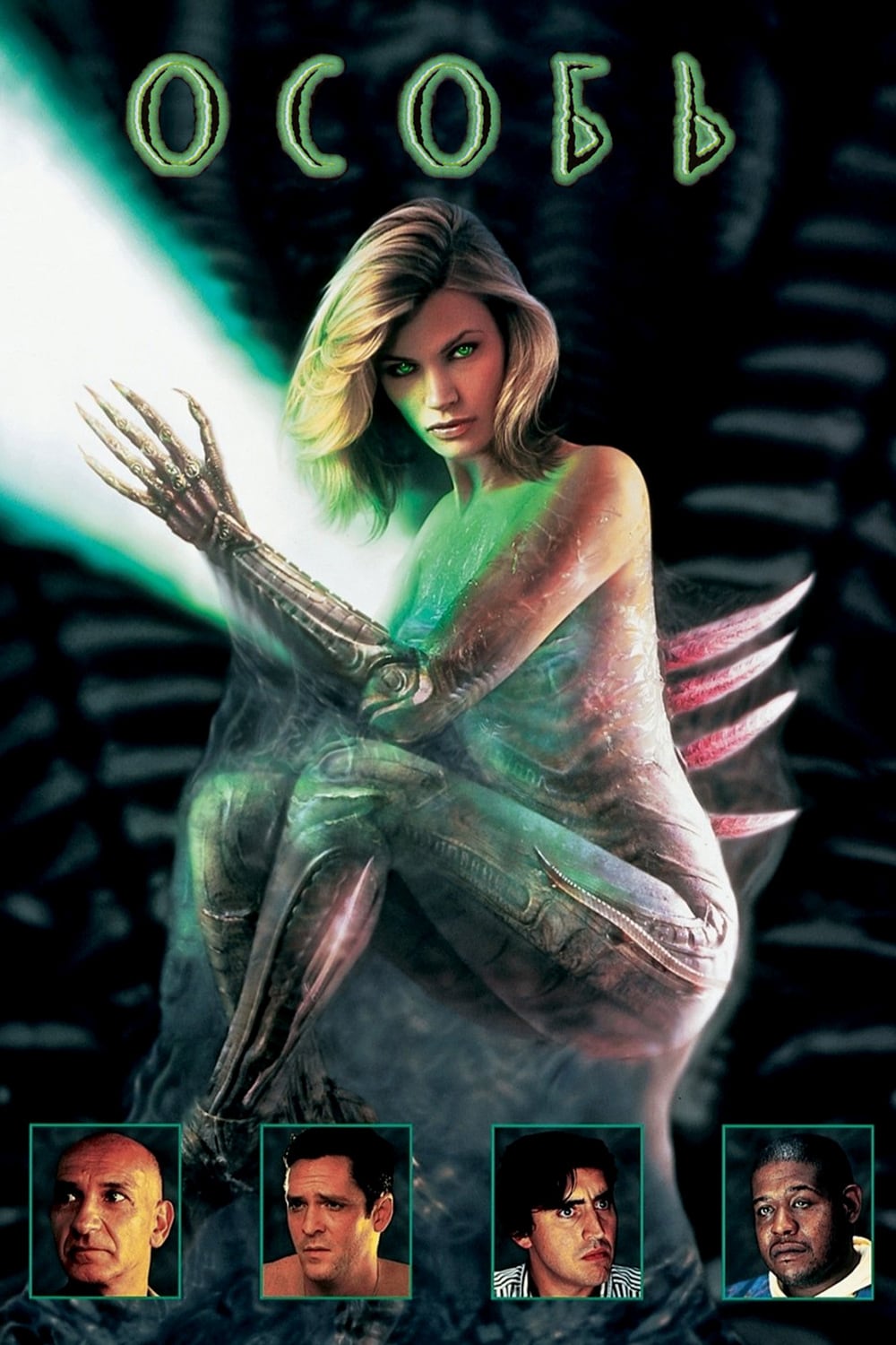 Актёры - Особь