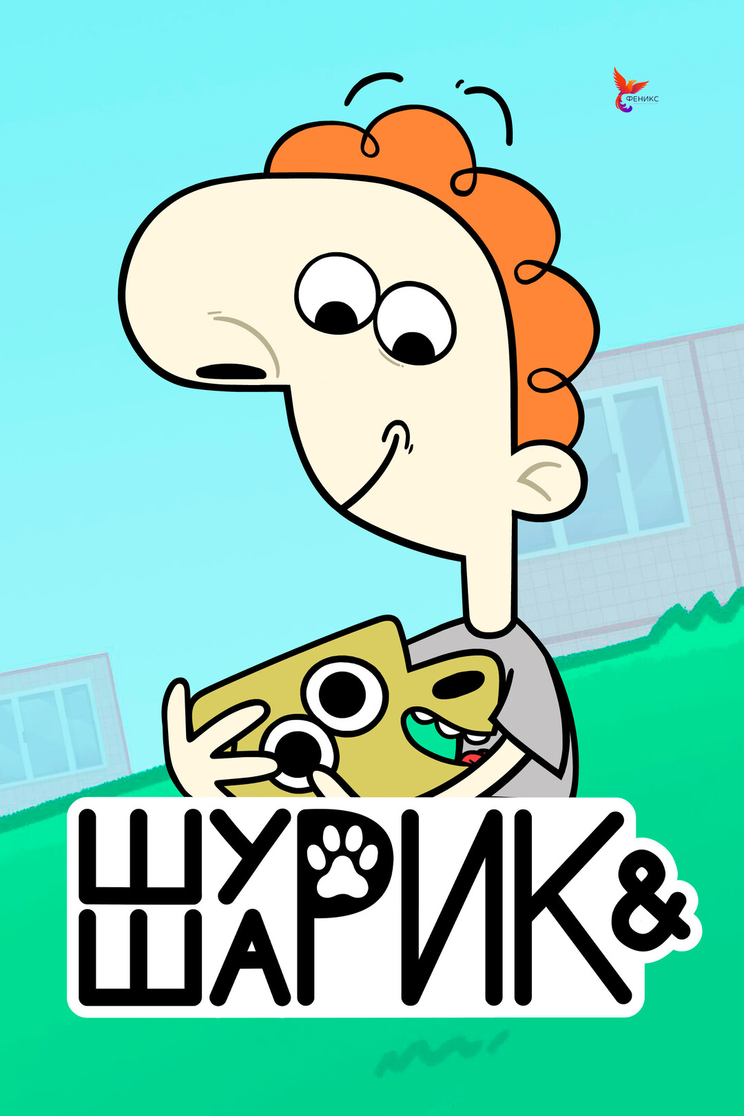 Shurik and Sharik (series, 2023 – ...)