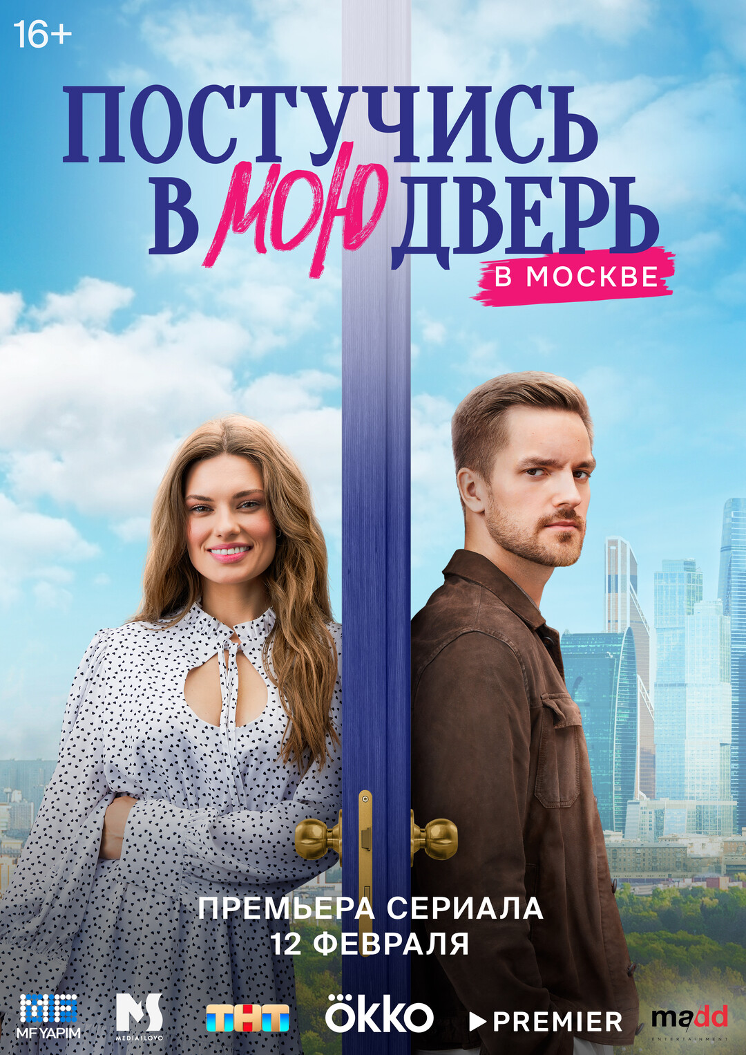 Postuchis v moyu dver v Moskve (series, 2024 – ...)