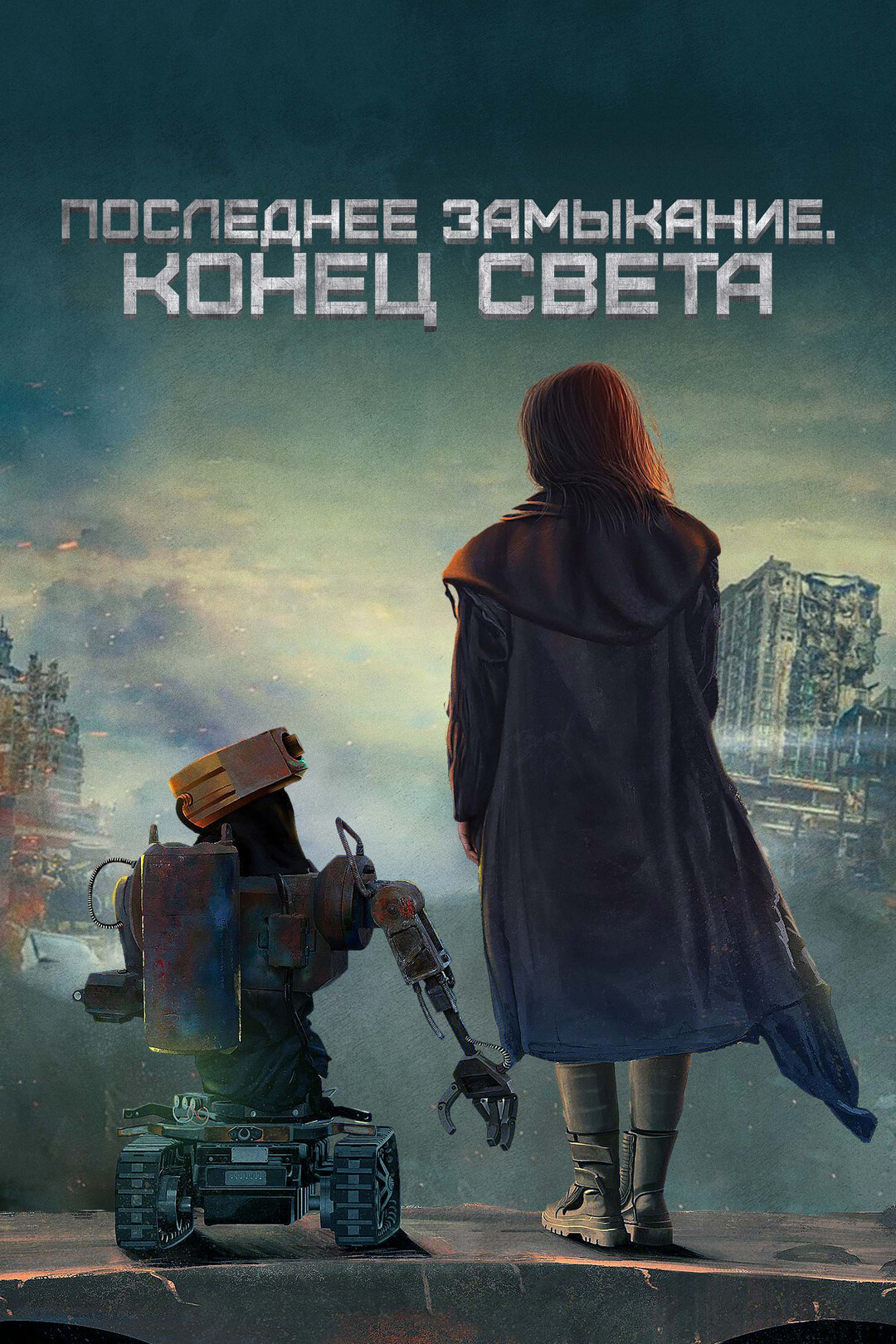 Последнее замыкание. Конец света (фильм, 2023)