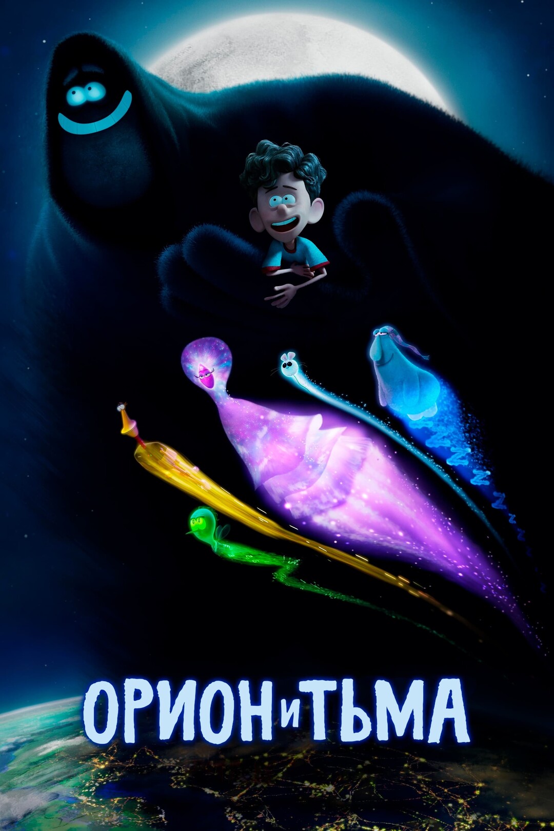Орион и Тьма (мультфильм, 2024)