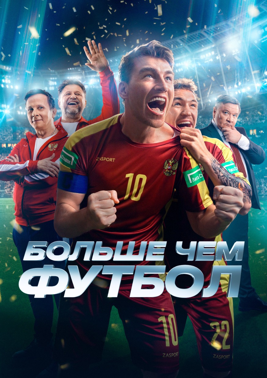 Bolshe chem futbol (movie, 2025)