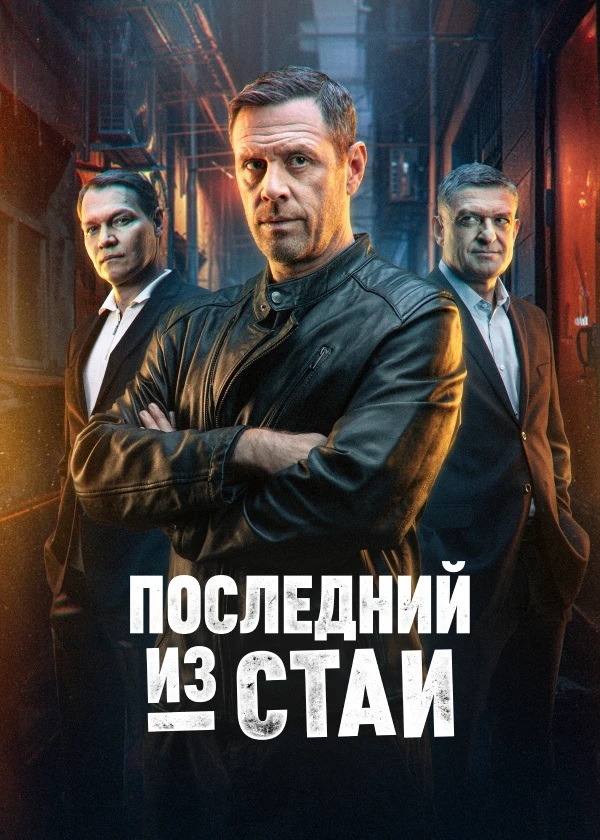 The Last of the Pack (series, 2025)