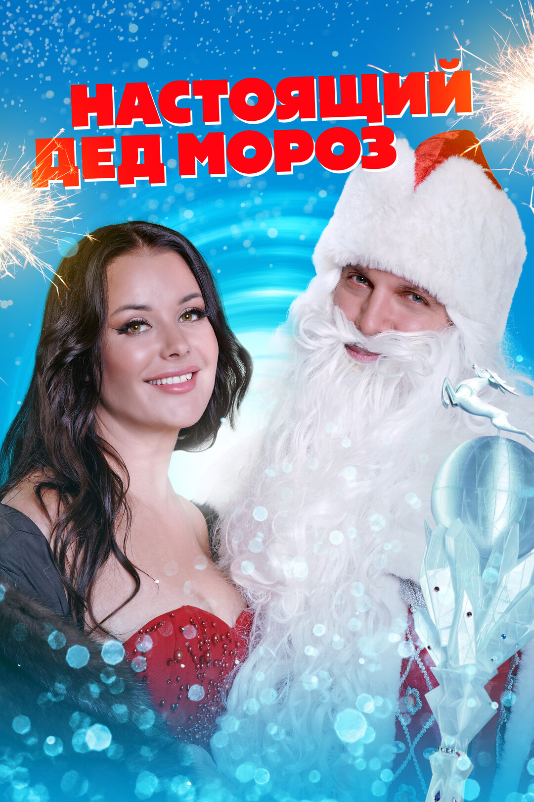 Nastoyashchiy Ded Moroz (movie, 2023)