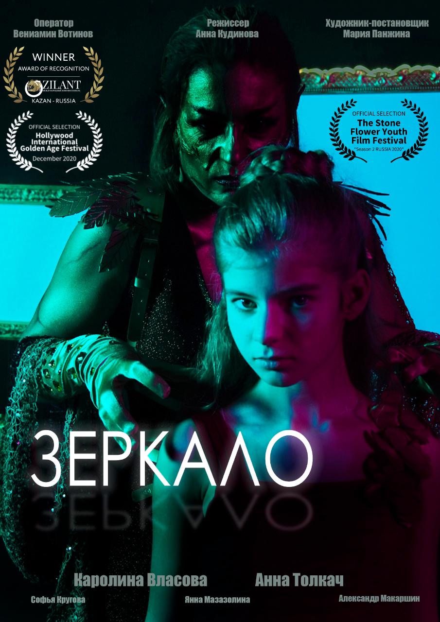Zerkalo (movie, 2020)