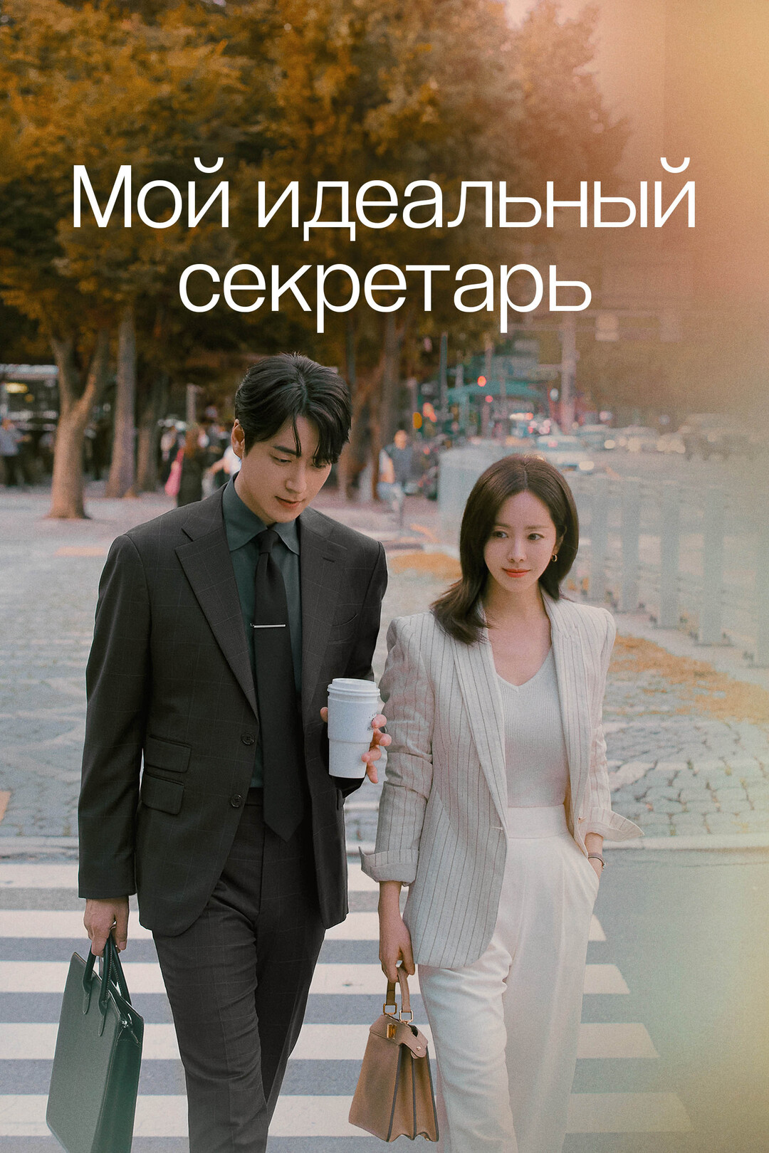 Мой идеальный секретарь (сериал, 2025)