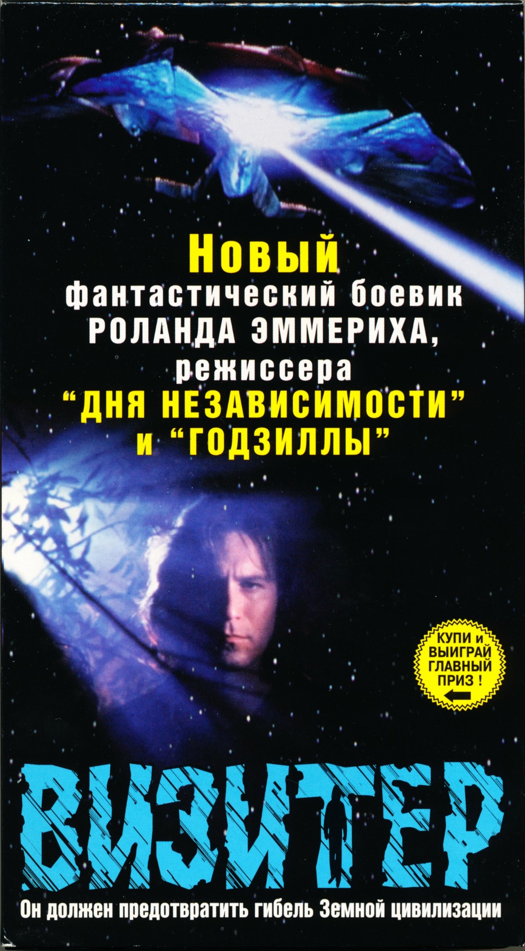 The Visitor (series, 1997 – 1998)
