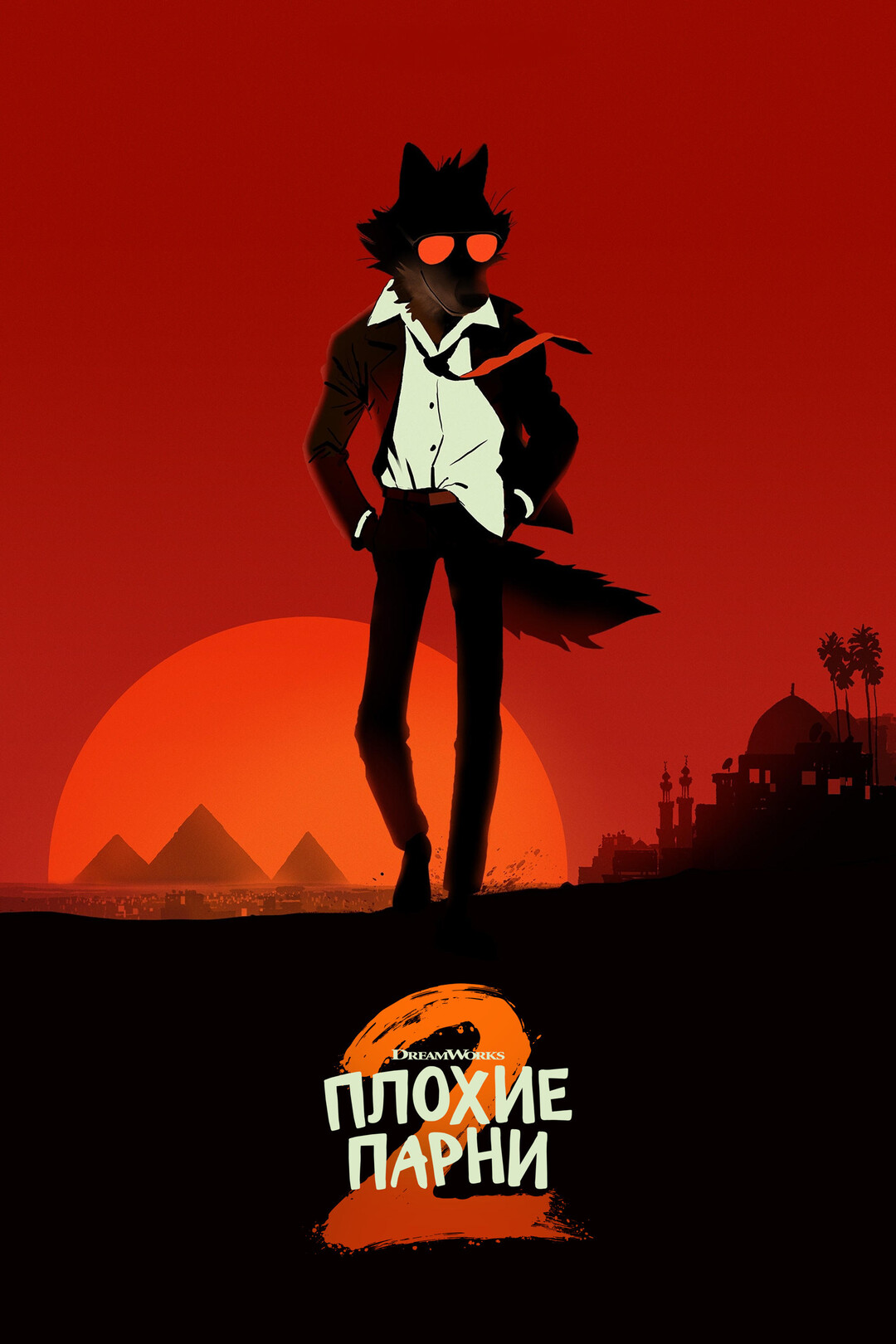 Плохие парни 2 (мультфильм, 2025)