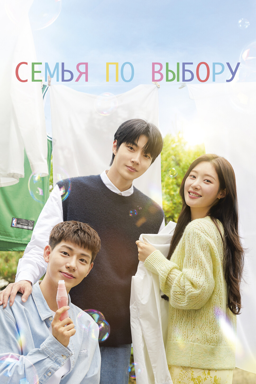 Семья по выбору (сериал, 2024)