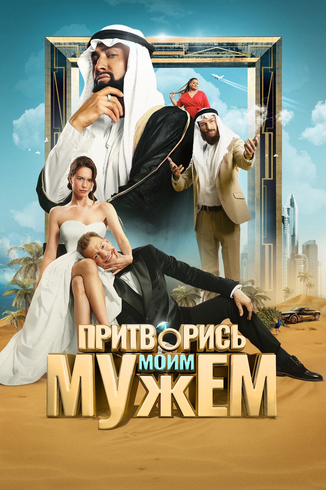 Pritvoris moim muzhem (movie, 2025)