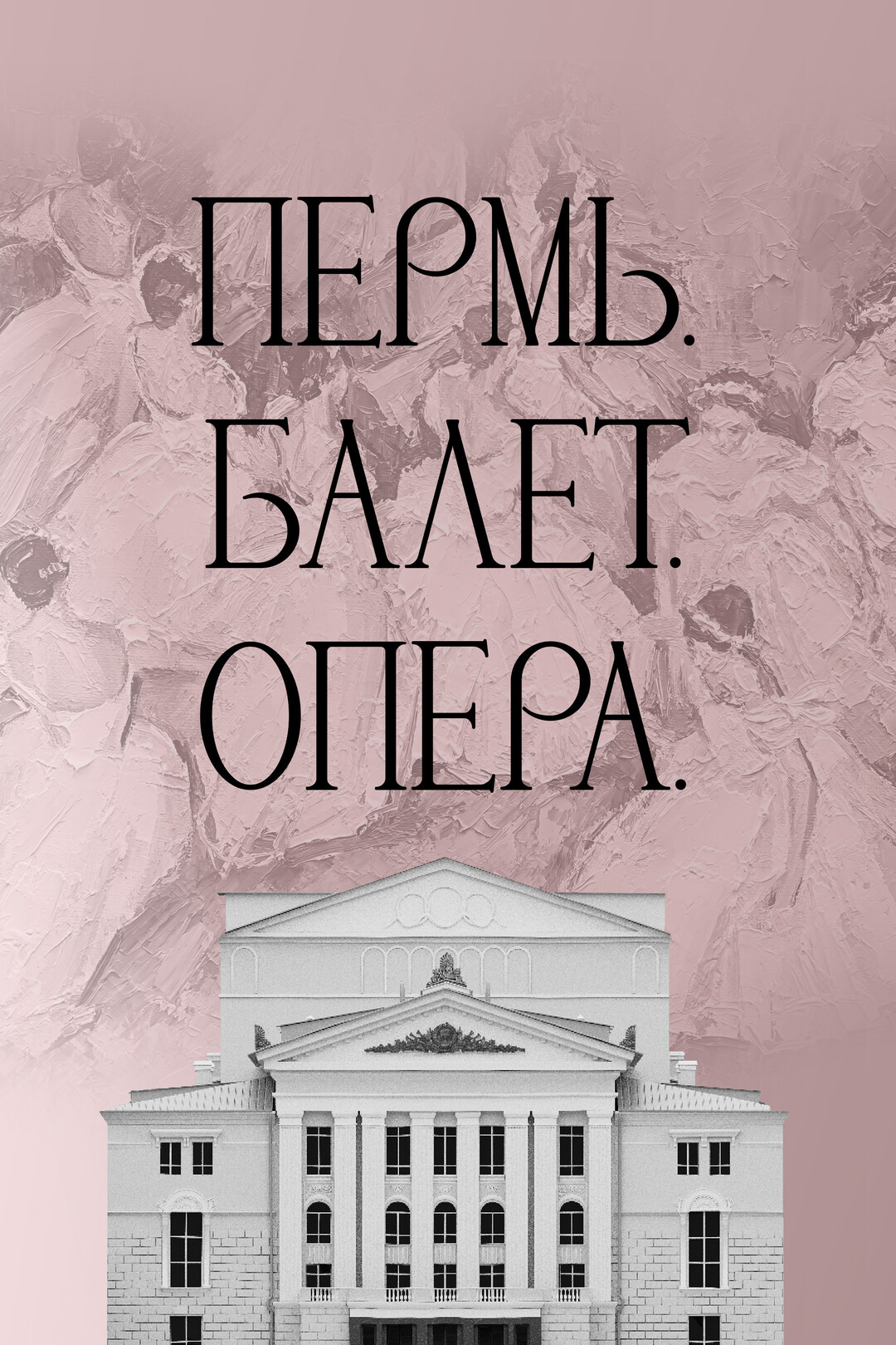 Perm. Balet. Opera (movie, 2023)