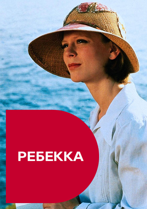 Промо - Ребекка