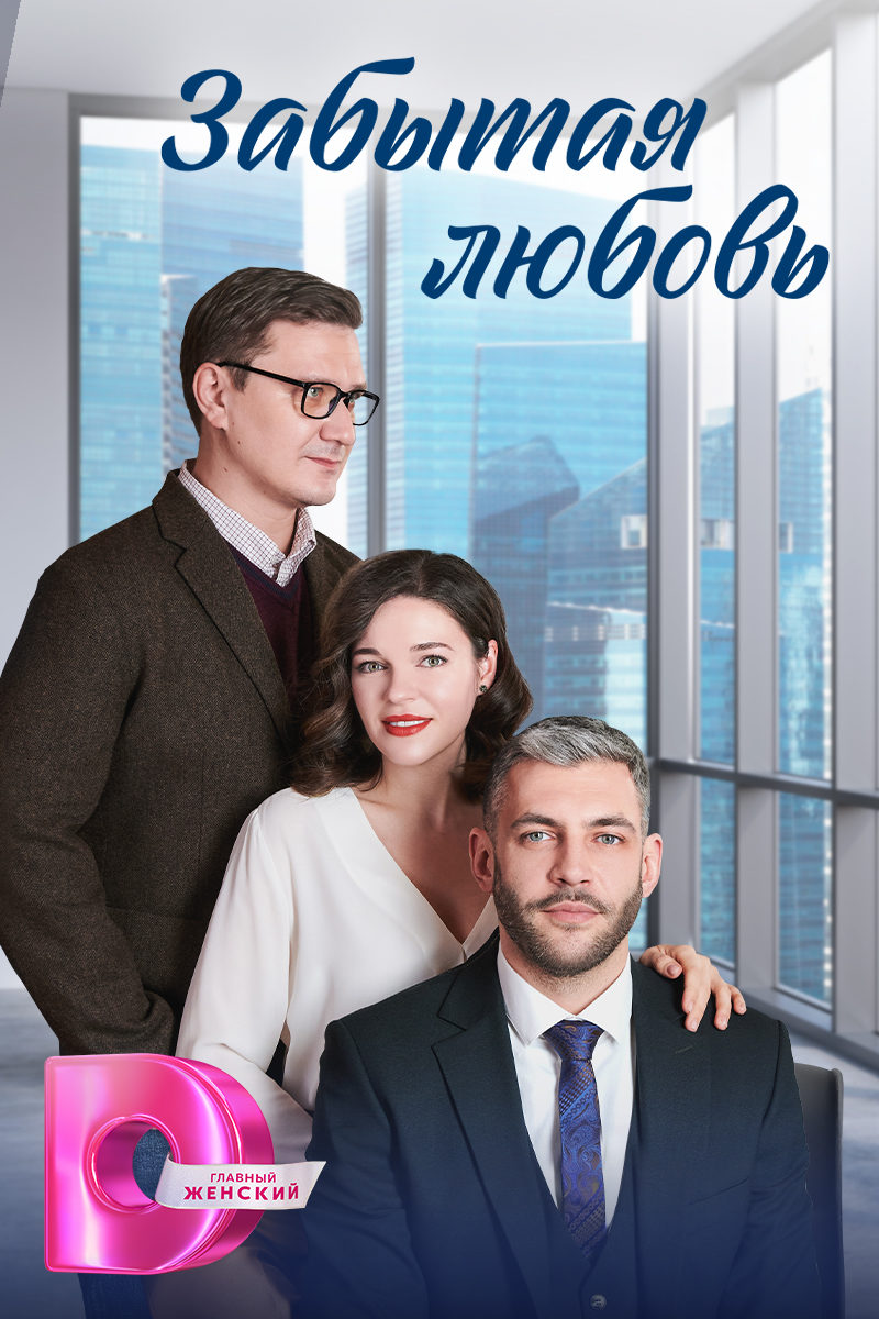 Cast - Zabytaya lyubov