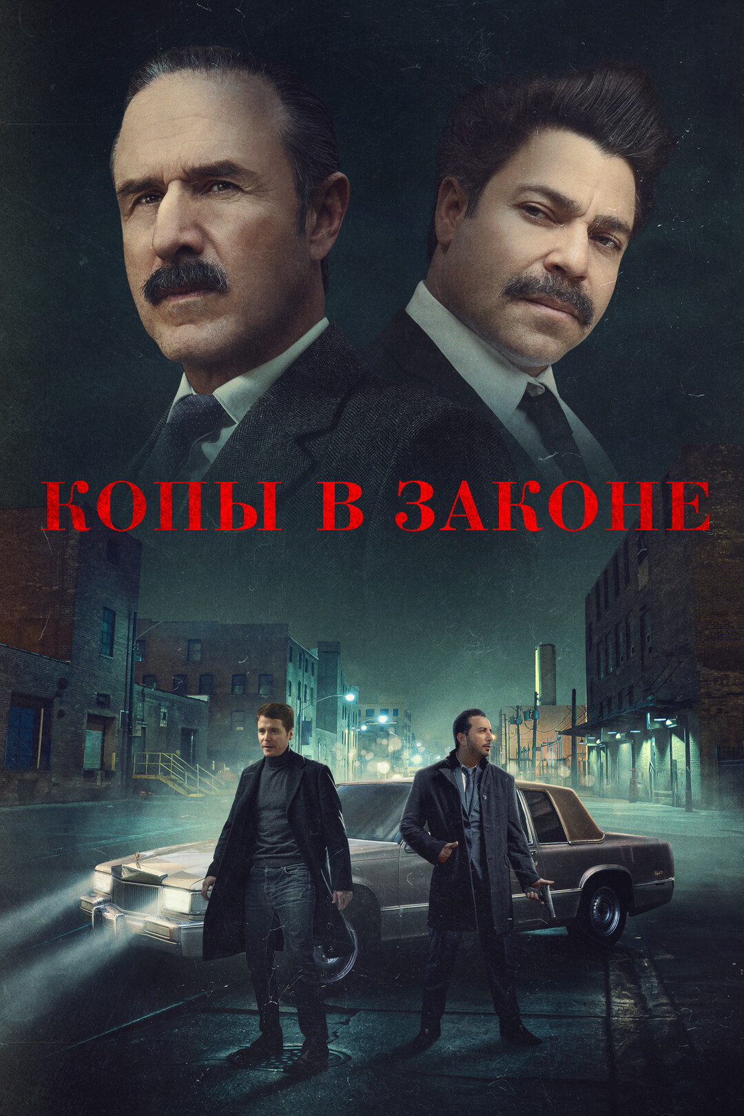 Актёры - Копы в законе