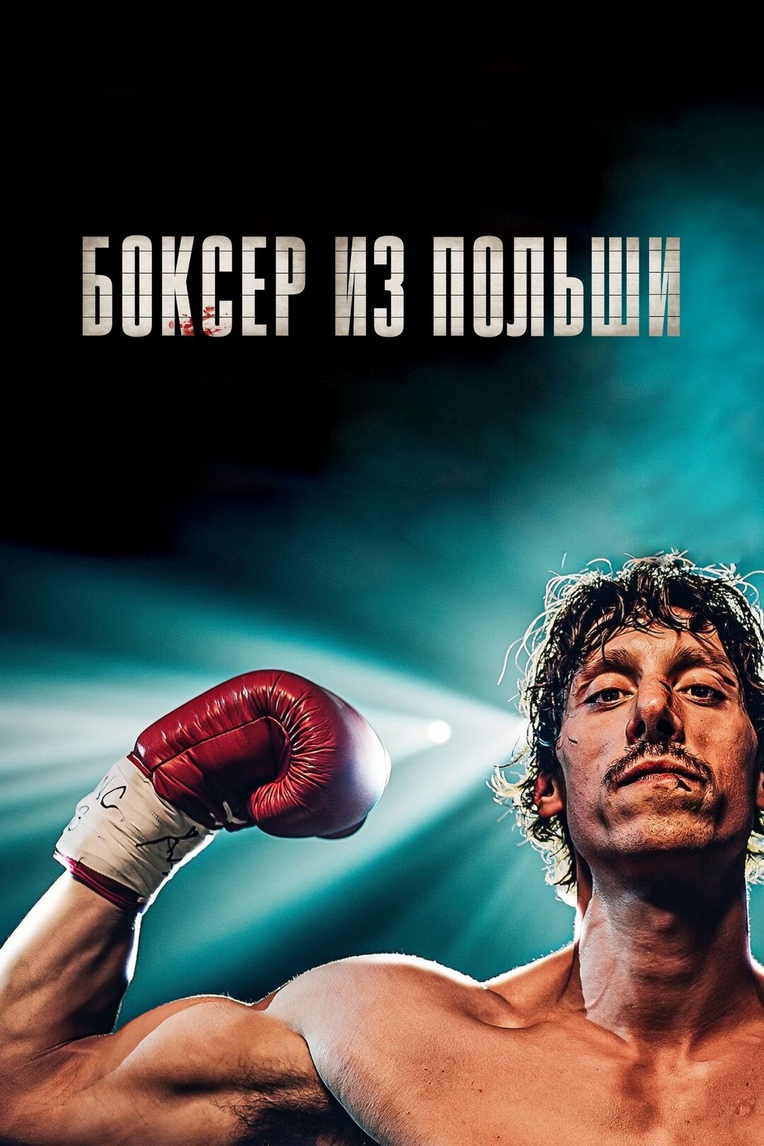 Боксер из Польши (фильм, 2024)
