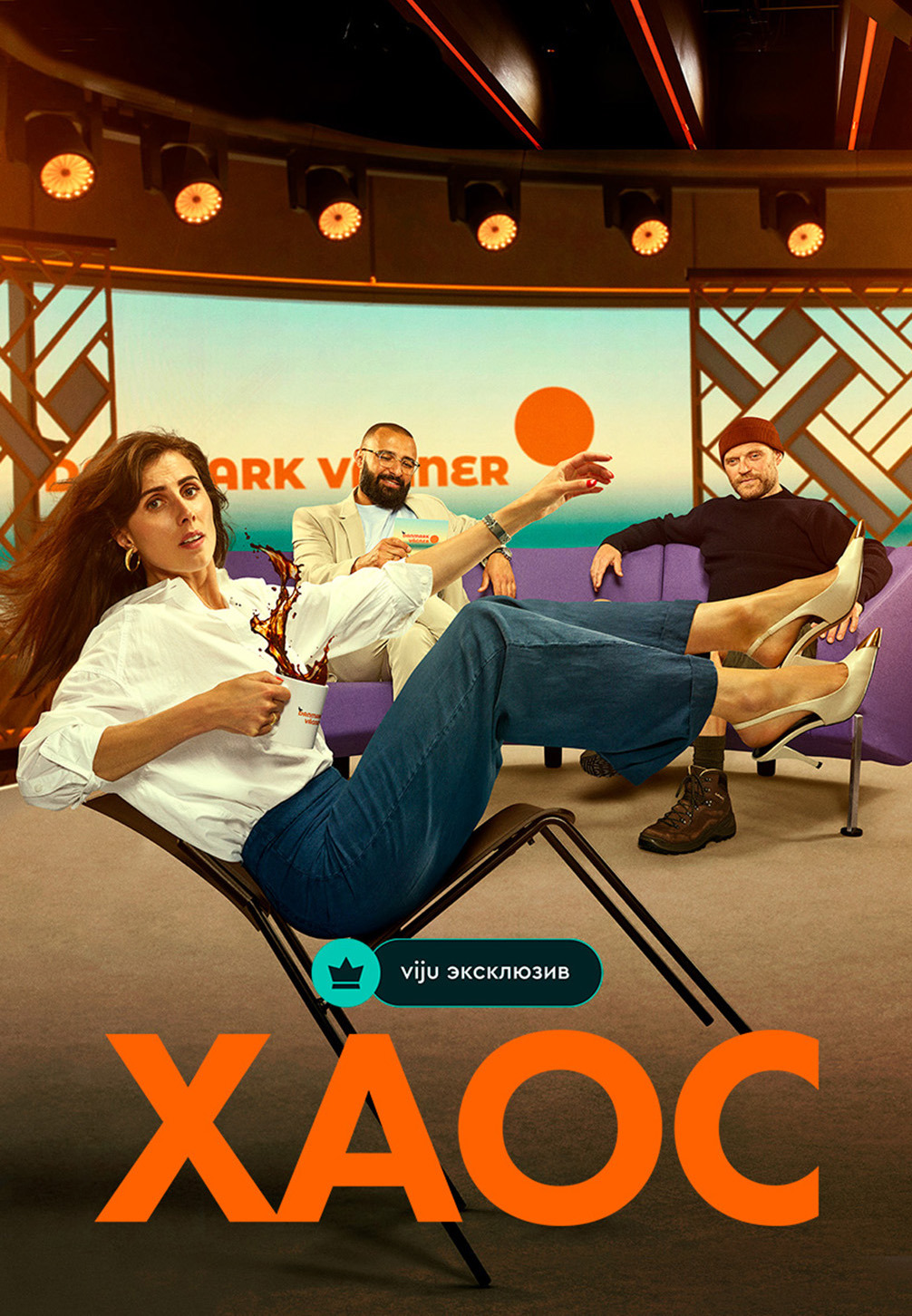 Хаос (сериал, 2024)