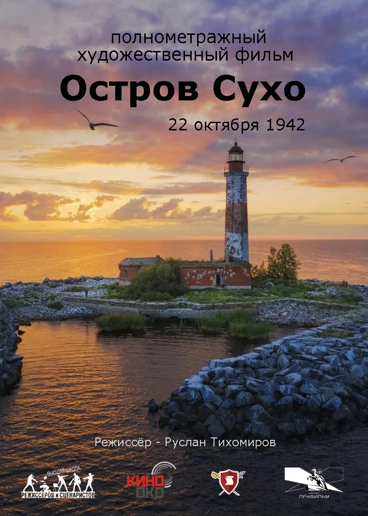 Остров Сухо (фильм, 2025)