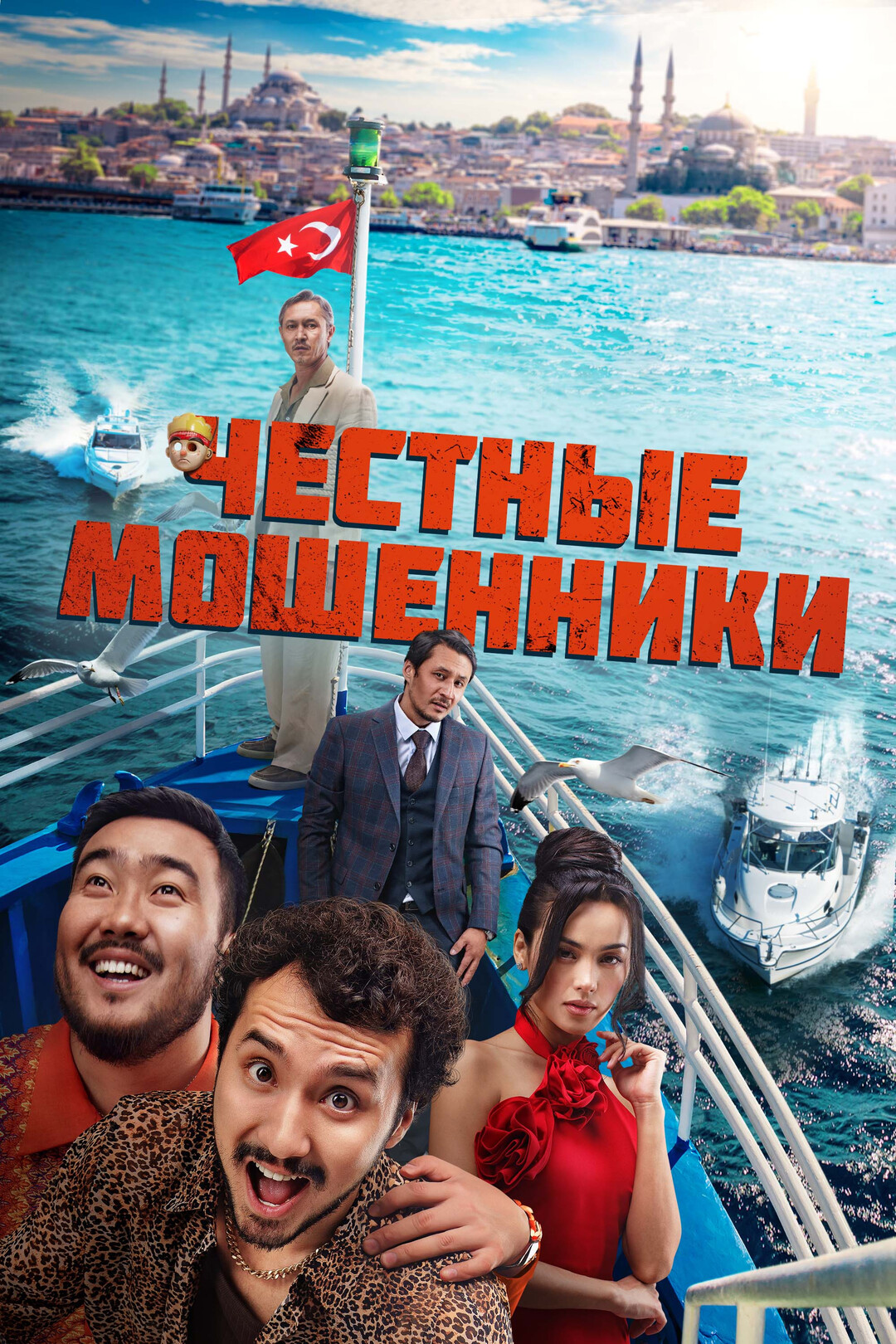 Честные мошенники (фильм, 2024)