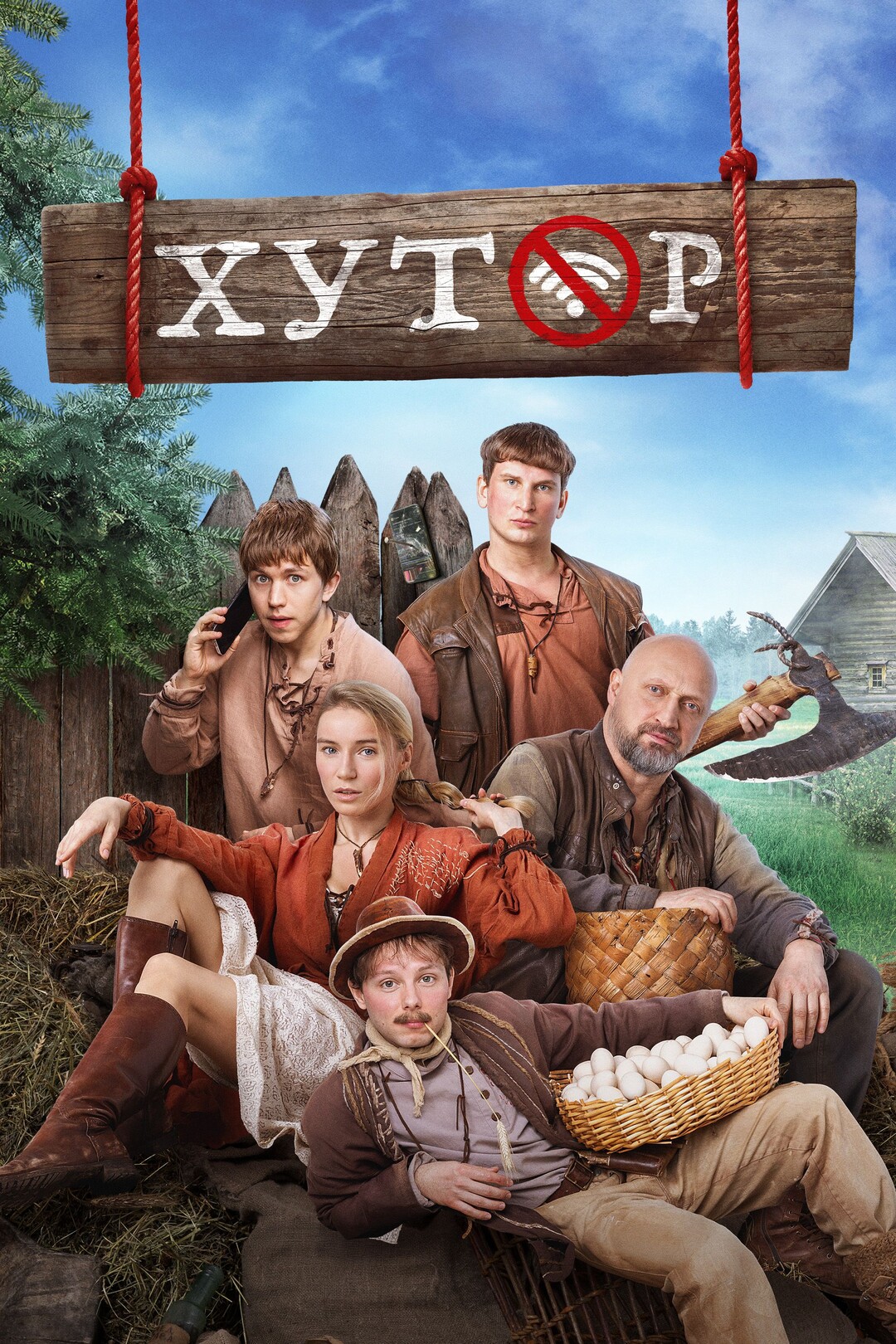 Хутор (сериал, 2025 – ...)