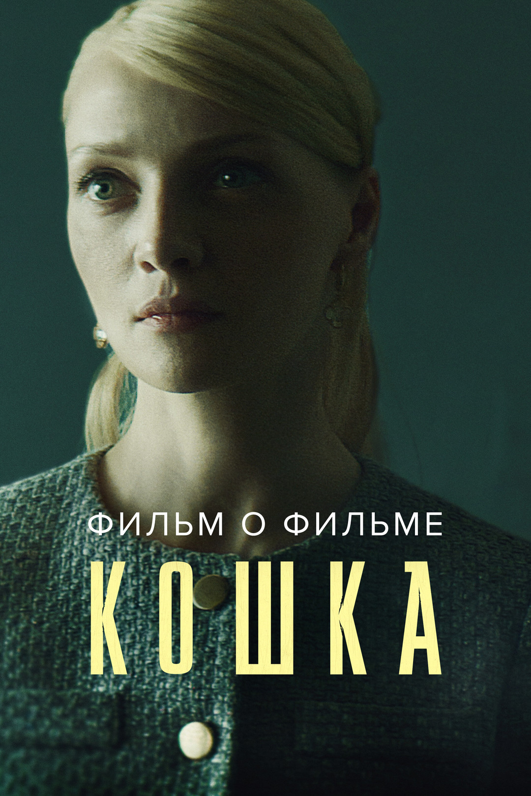 Koshka. Film o filme (movie, 2023)