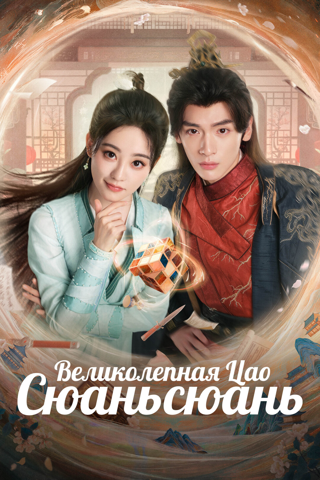 Великолепная Цао Сюаньсюань (сериал, 2025)