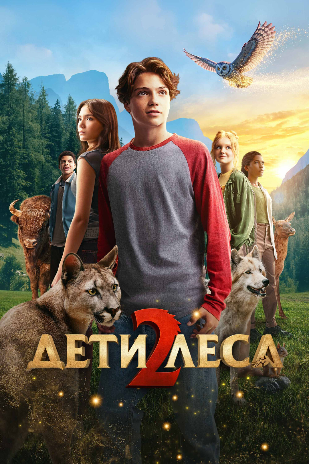 Дети леса 2 (фильм, 2026)