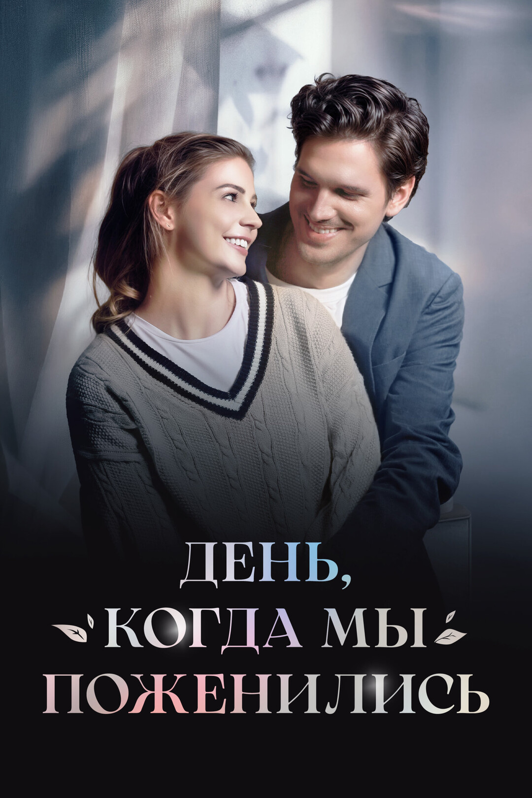 The Day We Got Married (mini-series, 2024)