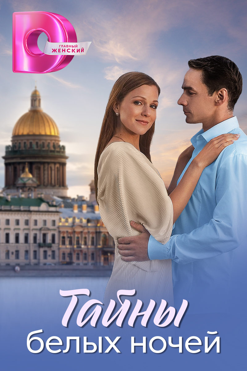 Tayny belykh nochey (mini-series, 2025)