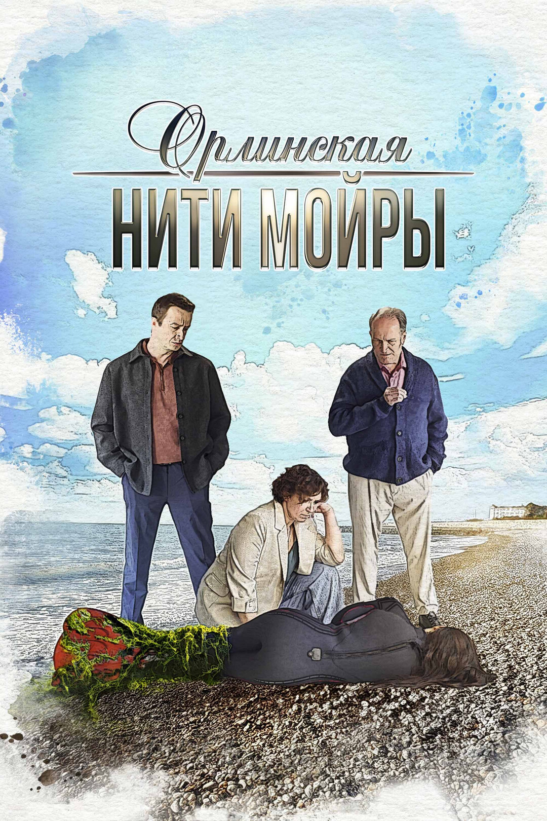 Orlinskaya. Niti Moyry (mini-series, 2025)