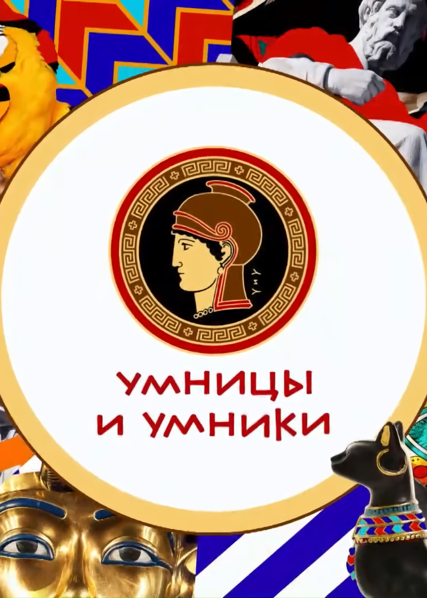 Umnitsy i umniki (series, 1992 – ...)