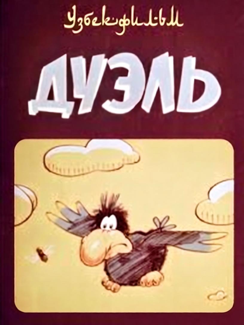 Duel (animation movie, 1987)
