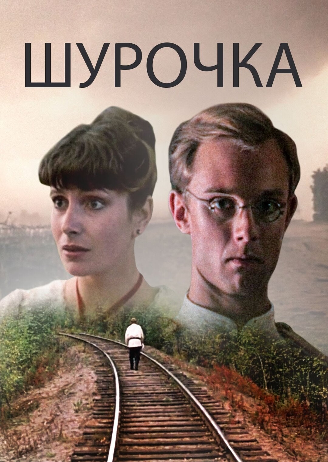 Shurochka (movie, 1982)
