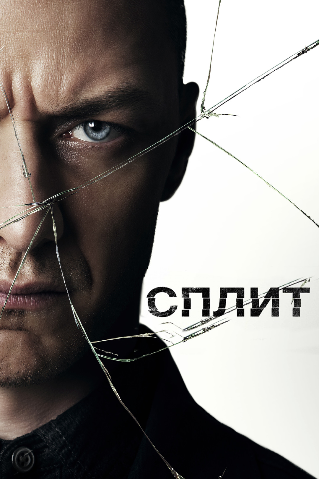 Сплит (фильм, 2016)