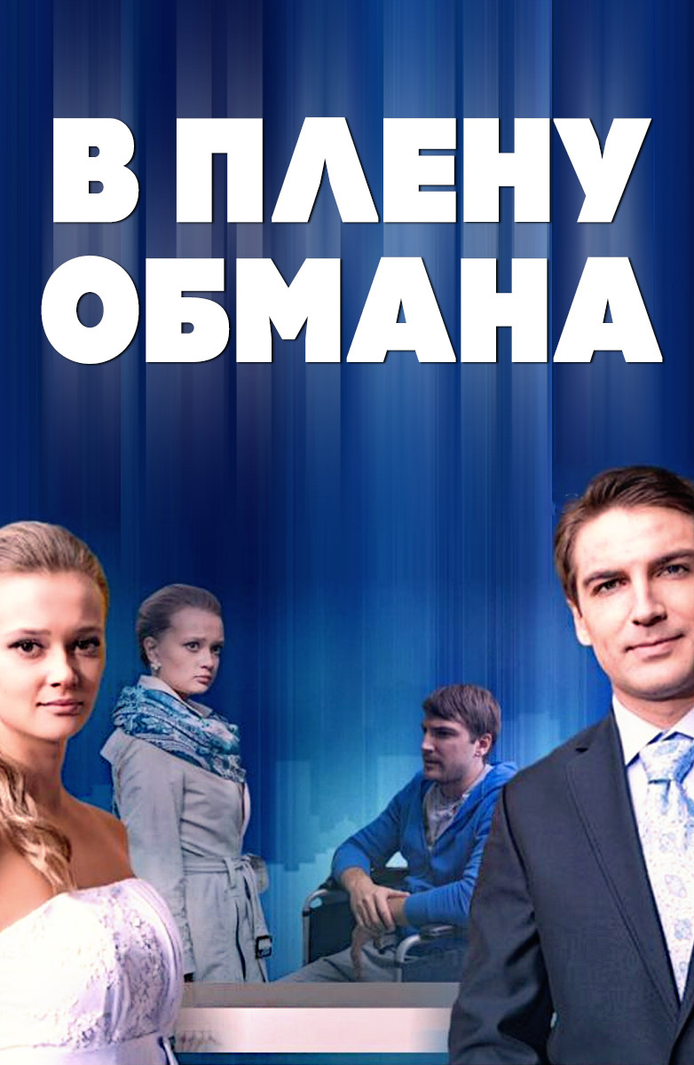 V plenu obmana (movie, 2014)