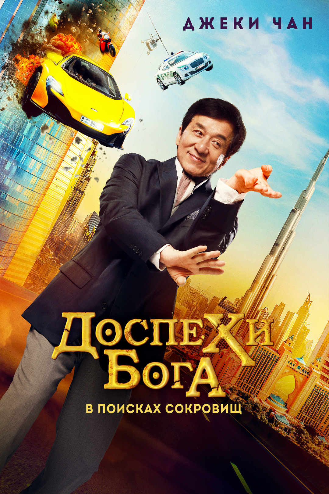 Доспехи бога: В поисках сокровищ (фильм, 2017)