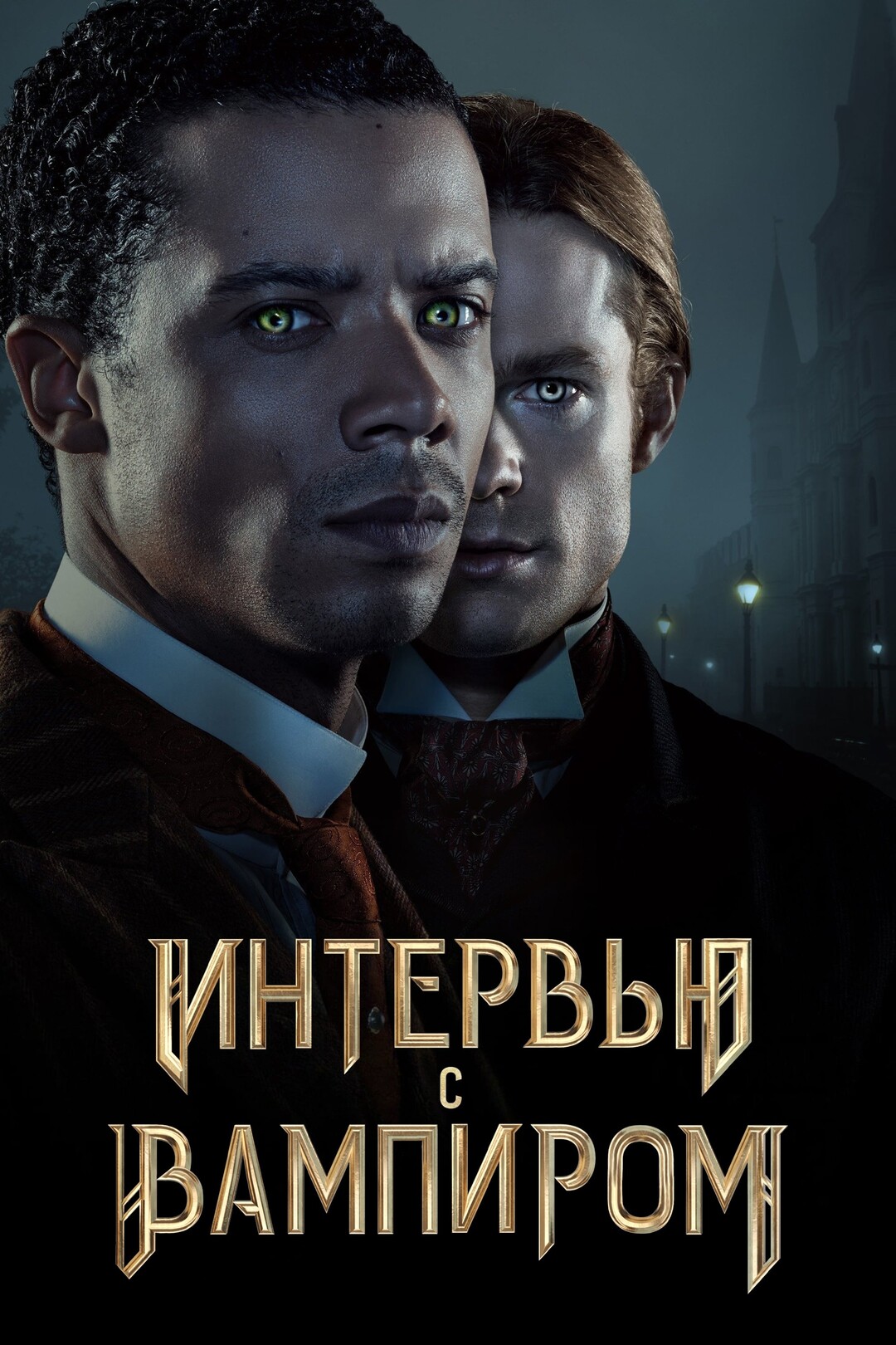 Интервью с вампиром (сериал, 2022 – ...)