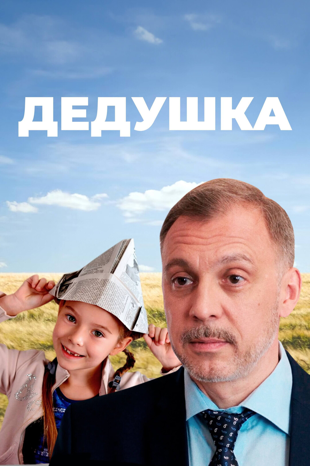 Дедушка (фильм, 2016)
