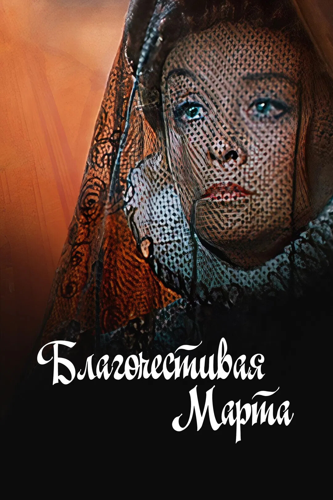 Blagochestivaya Marta (movie, 1980)