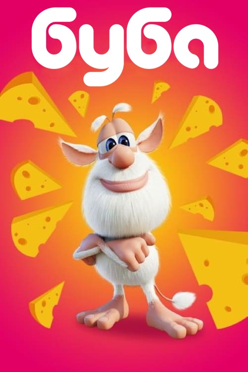 Библиотека - Буба (3 сезон, 25 серия - S03E25)