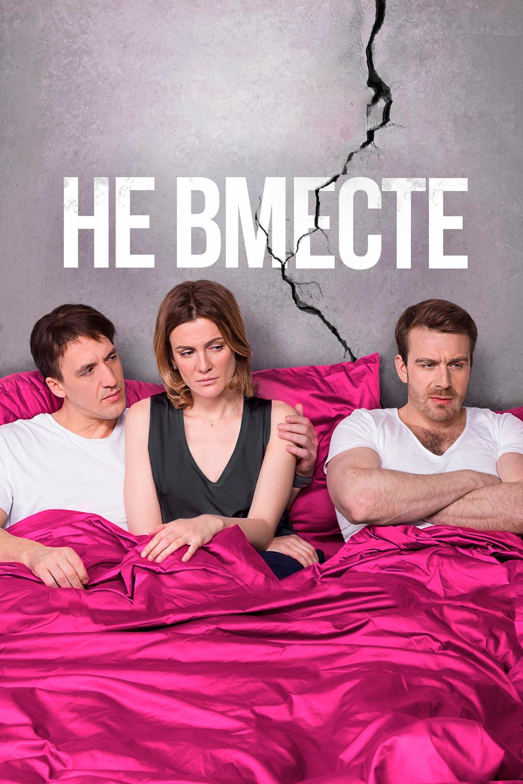 Ne vmeste (series, 2017)