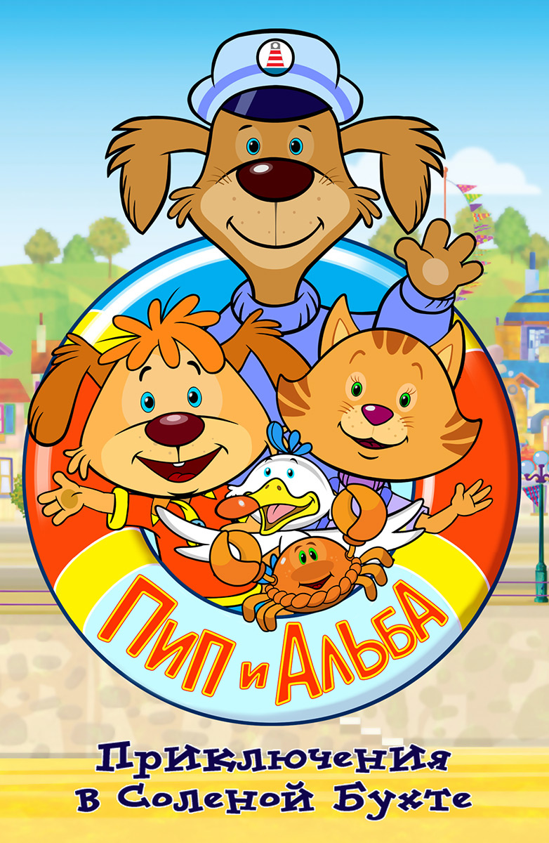 Pip Ahoy! (series, 2014 – 2018)