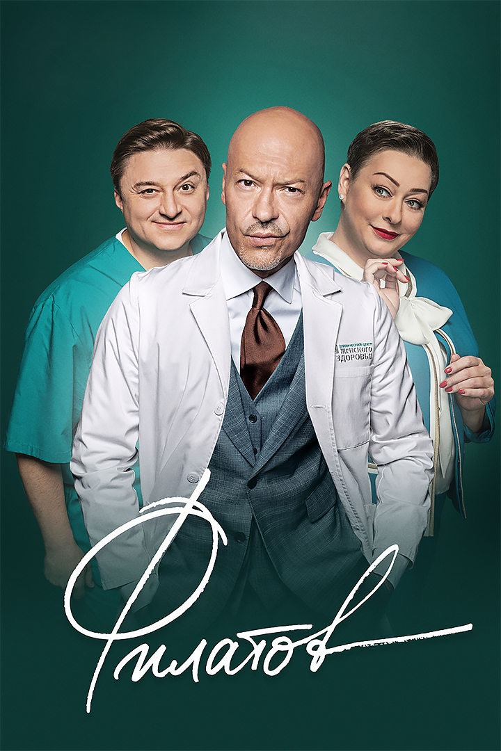 Filatov (series, 2020 – ...)